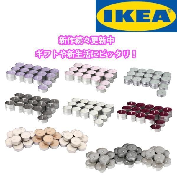 大人気！IKEA/イケアオリジナルのアロマキャンドル各種お好みの香りと癒しの時間で贅沢に…商品により入り数　燃焼時間が異なりますのでご購入時にご確認ください。【香り・個数・燃焼時間】　1.スイートバニラ　　　　３０個　４時間　2.シダーウッ...