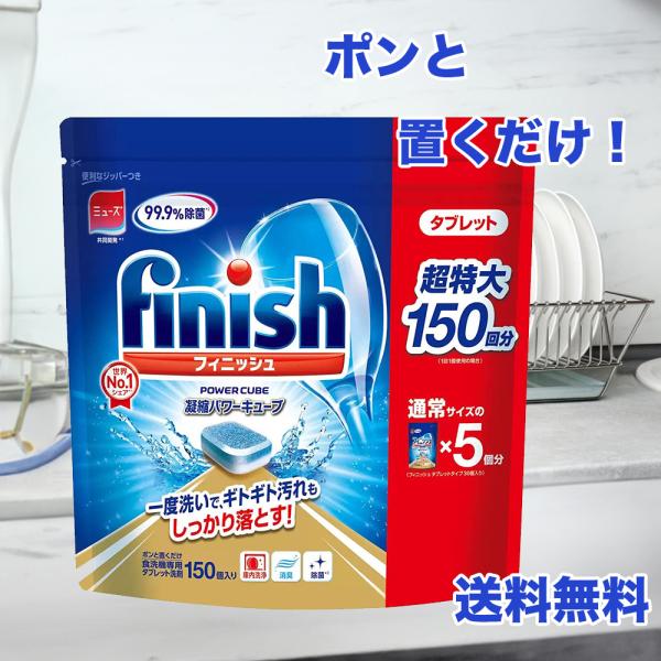 セット内容：フィニッシュタブレット5ｇ×150粒　【商品紹介】フィニッシュのパワーキューブはポンと置くだけの凝縮キューブ。フィルム付きのタブレットだから手に洗剤がつくこともなく、食洗機にそのまま入れるだけ。≪小さいキューブに強い洗浄力が凝縮...