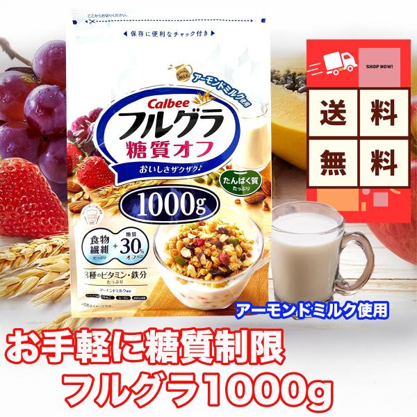 カルビー フルグラ 糖質オフ １0００g １袋※沖縄・離島からのご注文はキャンセルさせていただく場合がございます。※沖縄・離島へのお届けは別途料金がかかります。おいしく糖質オフ！「カルビー フルグラ 糖質オフ」大容量1000gで毎日ヘルシー...