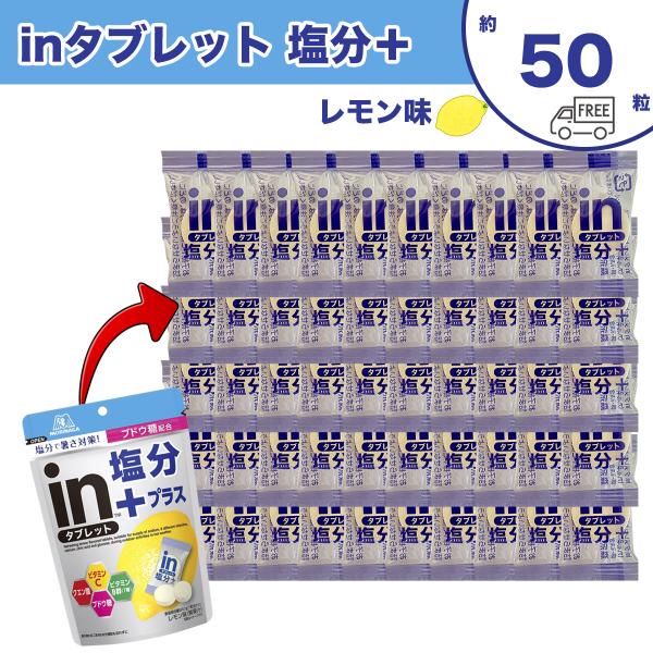 ★森永 inタブレット 塩分プラス レモン味 約50粒★2026年GW・夏のスポーツやレジャーに！森永inタブレット塩分プラスは、塩分・ブドウ糖・ビタミンB群を手軽に補給できる爽やかなレモン味の熱中症対策タブレットです。◆ポイント◆・森永の...