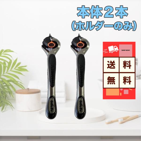 ★ジレット プログライド 5+1 正規品 本体（ホルダーのみ）2本★ジレット プログライドのホルダー部分のみ2本セット。ご家族でお使いの方や予備ストック用におすすめです。◆ポイント◆・ホルダーのみ2本セットでご家族にも便利・フレックスボール...