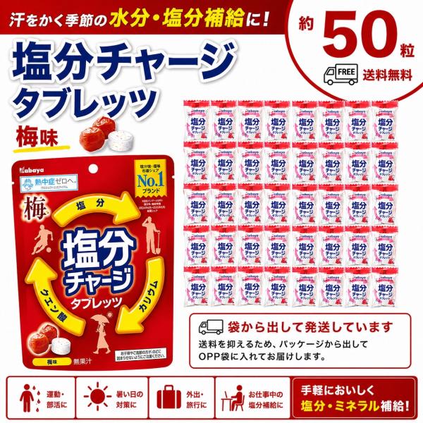 ★カバヤ 塩分チャージタブレッツ 梅味 約50粒★2026年・夏のスポーツやレジャー、熱中症対策に！カバヤ塩分チャージタブレッツは塩分・塩キャンディ市場シェアNo.1ブランド。塩分とクエン酸、カリウムをさっと補給できる、すっきり爽やかな梅味...
