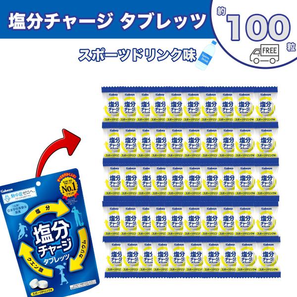 ★カバヤ 塩分チャージタブレッツ スポーツドリンク味 約100粒★2026年GW・夏のスポーツやレジャーに！カバヤ塩分チャージタブレッツのスポーツドリンク味は、爽やかな味で塩分とクエン酸を手軽に補給できる熱中症対策の定番。◆ポイント◆・カバ...