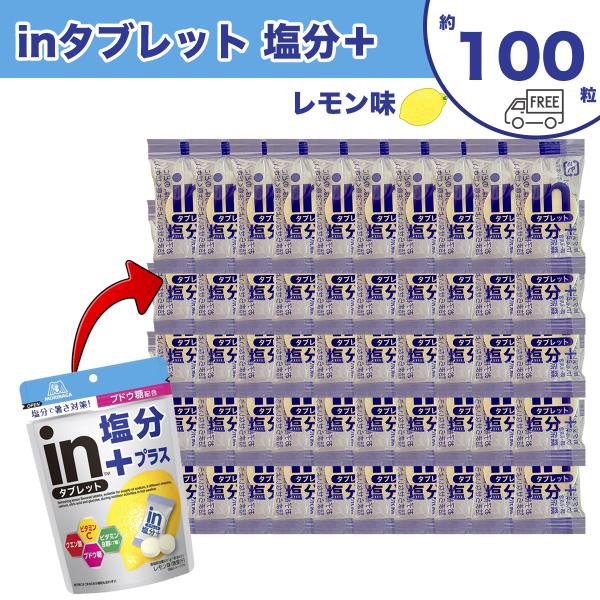 森永 inタブレット 塩分プラス　約１００粒　３２０g【商品説明】森永 inタブレット 塩分プラスは、日常の活動やスポーツで失われがちな塩分を手軽に補給できるタブレットタイプのサプリメントです。汗をかく夏の暑い日や、激しい運動後の水分・塩分...