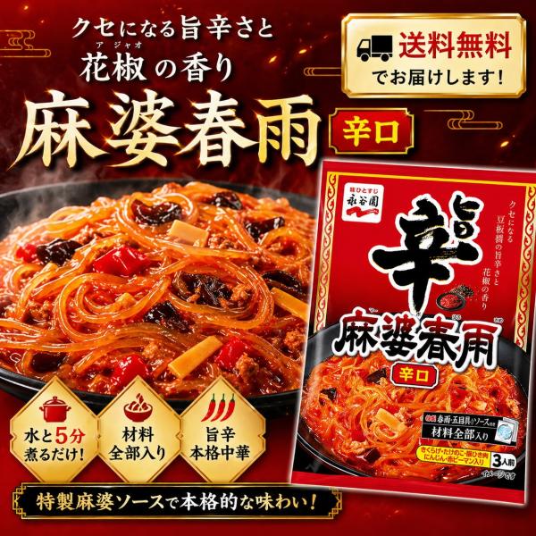★永谷園 麻婆春雨 辛口 3個セット（137g×3袋）★水と5分煮るだけで本格中華！永谷園の人気ロングセラー「麻婆春雨」辛口タイプです。豆板醤の旨辛さと花椒の香りがクセになる、ごはんが進む一品。3個セットで常備にも便利です。◆ポイント◆・永...