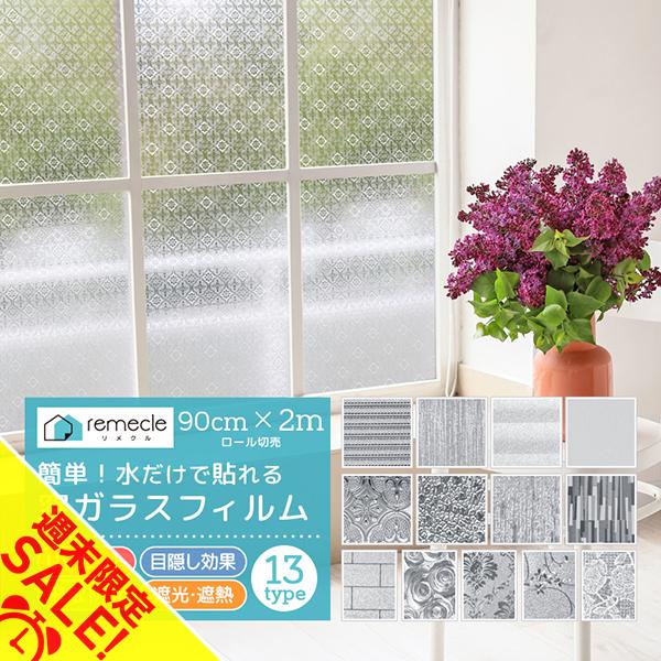 「remecle / リメクル」簡単に水だけで貼れる 窓ガラスシートが、おかげ様をもちまして好評、人気をいただいております。貼り方は窓ガラスに水を吹き付けてフィルムを貼るだけです。さらに剥がす事も簡単にでき、賃貸でも安心して貼れます。明るさ...