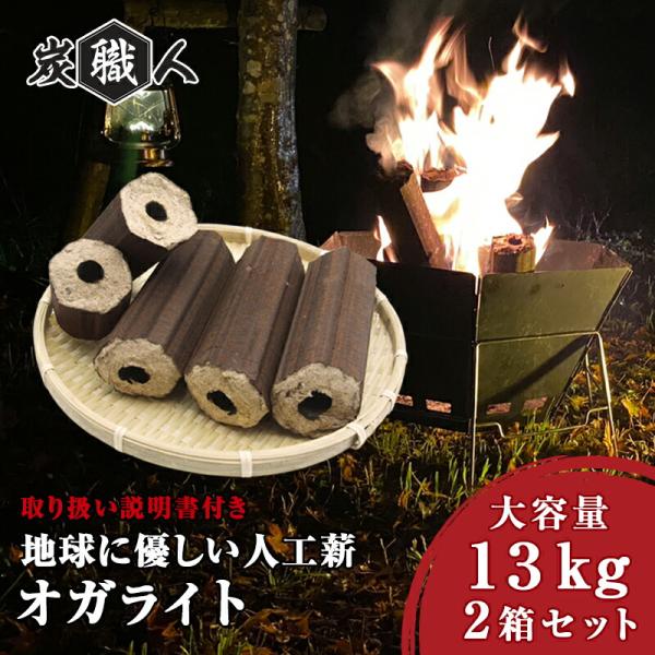 「炭職人」国産製造　オガライト！オガライトの燃焼時間は着火後、強い炎を出しながら約30分〜１時間程度燃焼し、さらに、炎を上げずに芯の部分が真っ赤に燃え続ける熾火（おきび）の状態で１〜２時間程度と、一般的な薪と比べるとかなり長い燃焼時間となっ...