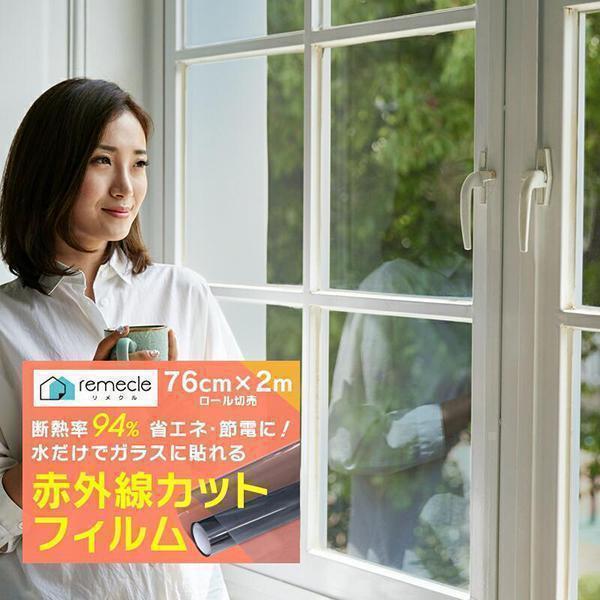 「remecle / リメクル」窓に貼るだけ！夏の暑さ対策 冬の寒さ対策 窓断熱シートが、おかげ様をもちまして好評、人気をいただいております。赤外線90％、断熱率94％カットのフィルムが日差しを反射・吸収して室外からの熱を遮断。冷暖房などの...