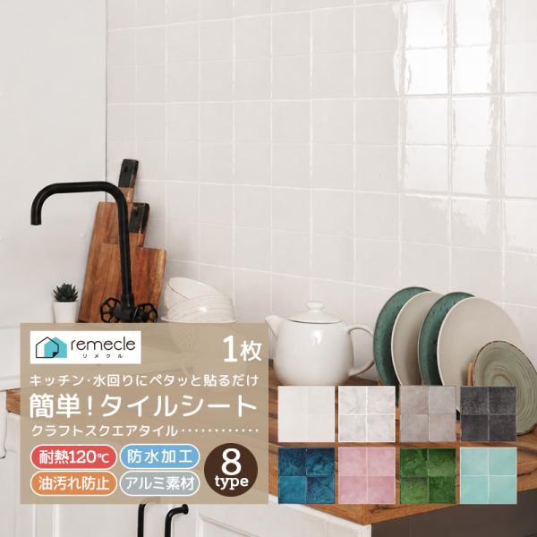 「remecle / リメクル」キッチン・浴室・水回りにペタッと貼るだけタイルシート！キッチンや洗面所、トイレなどの水回りの壁や棚をおしゃれに彩る「タイルシート」。耐熱性・防水性に優れ、油汚れも拭くだけで綺麗に。シンク・コンロ回りの壁にも安...