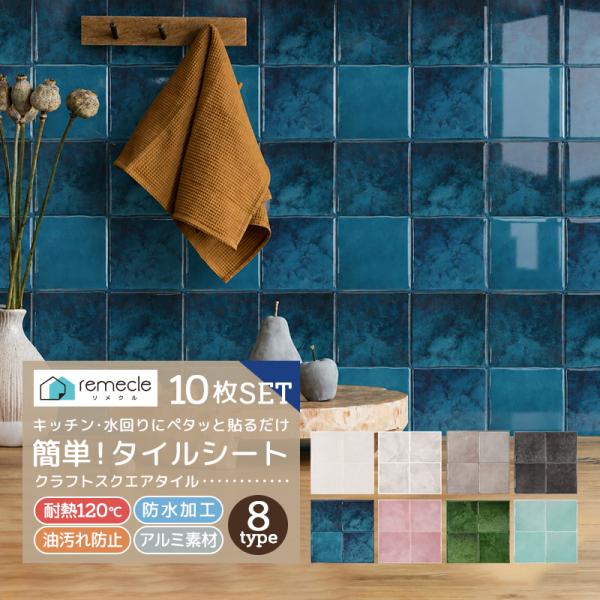 「remecle / リメクル」キッチン・浴室・水回りにペタッと貼るだけタイルシート！キッチンや洗面所、トイレなどの水回りの壁や棚をおしゃれに彩る「タイルシート」。耐熱性・防水性に優れ、油汚れも拭くだけで綺麗に。シンク・コンロ回りの壁にも安...