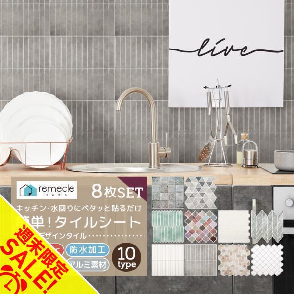 「remecle / リメクル」キッチン・浴室・水回り　リメクル ペタッと貼るだけタイルシールが、おかげ様をもちまして好評をいただいております。インテリア 室内 リビング キッチン キッチンカウンター 厨房 玄関  室内 壁用カフェ レスト...