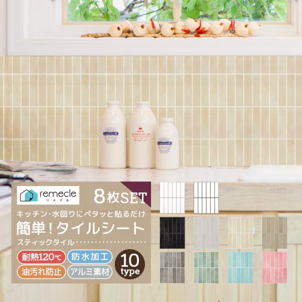 「remecle / リメクル」キッチンタイルシール使用場所貼ってはがせるキッチンタイルシール　貼るだけで簡単にタイルインテリアが楽しめます。リフォームいらずで様々なタイル柄のデザインをDIY！掃除も簡単だからキッチンや洗面所、トイレなどあ...