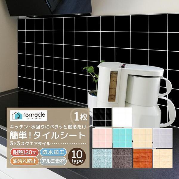 「remecle / リメクル」キッチンタイルシール使用場所貼ってはがせるキッチンタイルシール　貼るだけで簡単にタイルインテリアが楽しめます。リフォームいらずで様々なタイル柄のデザインをDIY！掃除も簡単だからキッチンや洗面所、トイレなどあ...