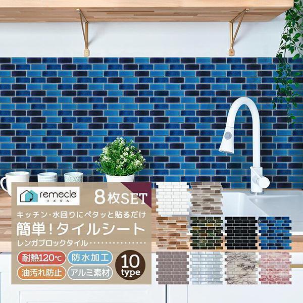 「remecle / リメクル」キッチンタイルシール使用場所貼ってはがせるキッチンタイルシール　貼るだけで簡単にタイルインテリアが楽しめます。リフォームいらずで様々なタイル柄のデザインをDIY！掃除も簡単だからキッチンや洗面所、トイレなどあ...