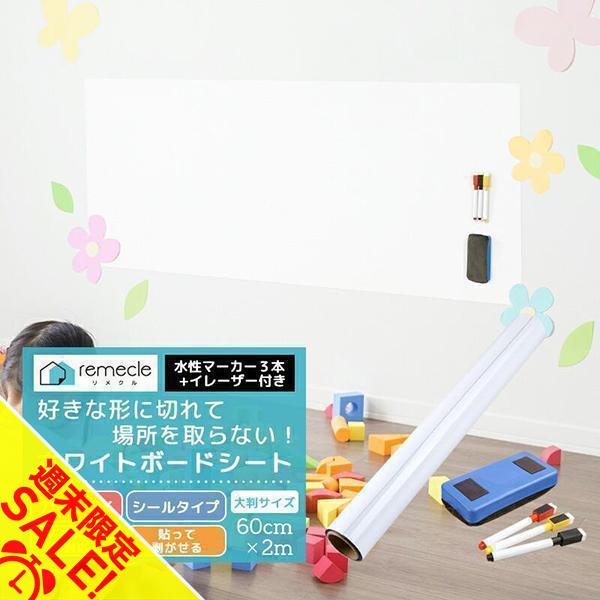「remecle / リメクル」マーカーで書いて消せるホワイトボードシート。ご自宅のメモ用、会社の会議室、ミーティングルーム用、幼稚園や学校・キッズルームのお絵かき用として等、用途はさまざまにご利用いただけます。
