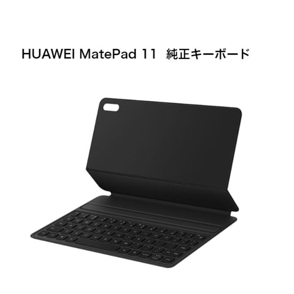 ●商品情報 HUAWEI ファーウェイMatePad 11 Keyboard/Dark Gray簡単接続マグネットで簡単にアタッチ、自動的にワイヤレスチャージとBlueTooth接続を完了程よいサイズ感と使い心地フルサイズキーボード＆1.3...