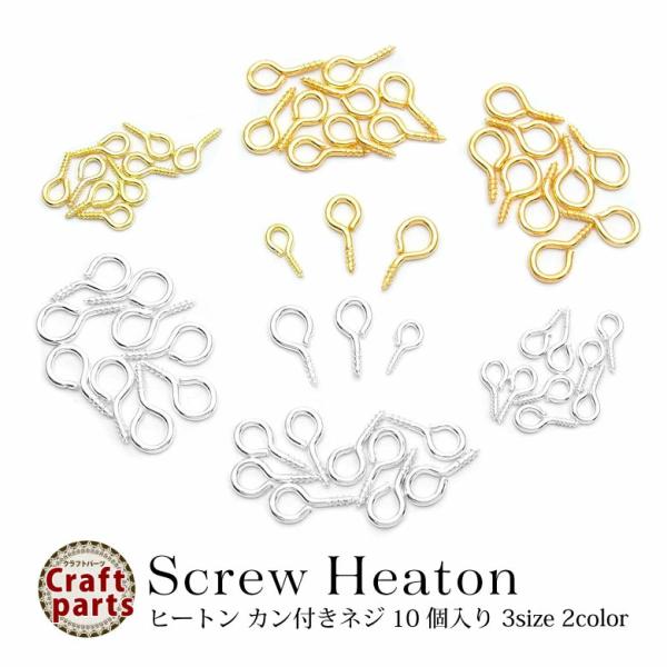 特徴 レジンや粘土等によるアクセサリー制作やハンドメイド作品作りに◎ネジ式のヒートンです。作品と組み合わせて、アクセサリーパーツや、チャーム、キーホルダー、ストラップ等が作れます！ピンバイス等を使って簡単にオリジナル作品が作れます♪バリエー...