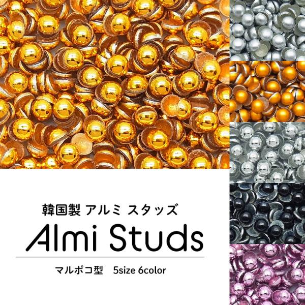 特徴韓国製の上質なアルミスタッズを6サイズ取り揃えました。ぷっくりとした形が特徴的なマルポコ型です！ホットフィックスタイプなので、アイロンで布地にも接着可能です。ネイルアートに手芸に大活躍です♪サイズ 2mm(500粒) / 3mm(500...
