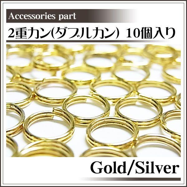 【サイズ】外径：約8mm/12mm内径：約5mm/10mm【カラー】ゴールド/シルバー【数量】10個入り2重カンのパーツです。キーホルダーやウォレットチェーンやイヤホンジャック等につけられるのでお好きなチャームやストラップを付けてご使用くだ...