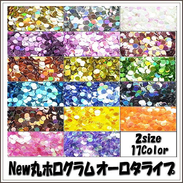 小…約1mm / 大…約2mm  ☆★従来のホログラムよりも薄くなりました★☆ジェルネイルやネイルアートなどにお使い頂けるキラキラホログラム（オーロラタイプ）です。たっぷりご使用できる約2ｇ入り♪