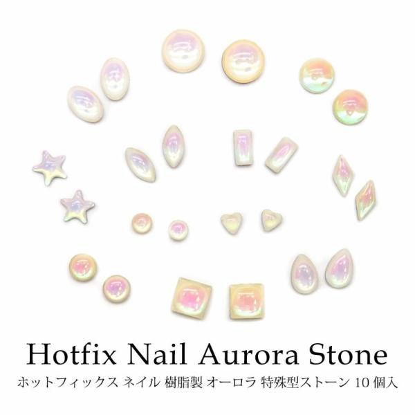 特徴オーロラカラーの可愛い樹脂製ストーン。ネイルアートのアクセントに、デコやハンドメイド等にも使えるパーツです。アイロン装着可能のホットフィックスタイプ！サイズ・バリエーション1.ハート型…約3mm×3mm2.スター型…約5mm×5mm3....