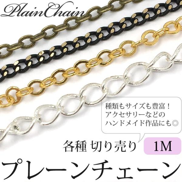 特徴プレーンチェーンなので、チェーンネイルとしてジェルネイルのアートに◎クラフト・アクセサリーなどのハンドメイド作品にも使えます。M7〜M9は平な部分がゴールドになっています。（キズではございません。）  サイズ※画像参照M1.ツイスト喜平...