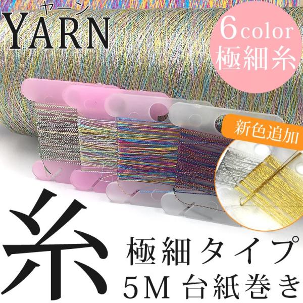 特徴ネイル・レジンクラフト・ハンドメイド作品など、幅広く使える極細糸です。台紙に巻き付けてお届けするので、絡まらずにすぐにご使用頂けます。  サイズ0.1mm以下の極細タイプとなります。  数量1巻き（5M）  カラー全6色　※画像参照 そ...