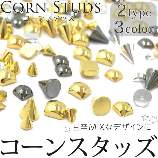特徴ハード系にもキュート系にも、どちらにも使えるデザイン性のあるスタッズです。甘さと辛さのMIXデザインが楽しめます。デコやネイルはもちろん、クラフトなどのハンドメイド作品にも使えます。 サイズ1.スパイク 約1.2mm×1.8mm2.スパ...