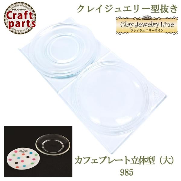 特徴・‥…━━━☆樹脂粘土をはじめとする自然乾燥粘土、オーブン粘土・UVレジン等で使用頂ける便利なシリコーン型です。  製品情報・‥…━━━☆品番：985JAN：4976261098505素材：シリコーンゴムサイズ：Φ60 x 6mm発売元...