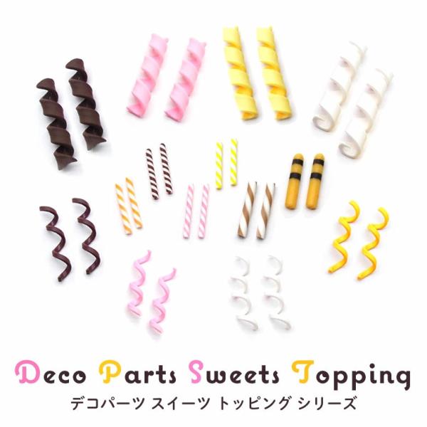 特徴かわいいスイーツトッピングのデコパーツです。パフェカップやスライスしたフルーツのパーツ等…様々なパーツと組み合わせてかわいいスイーツデコが出来ます♪デコはもちろん、アクセサリー製作等にも◎バリエーション・入数  1.巻きチョコ 細（10...