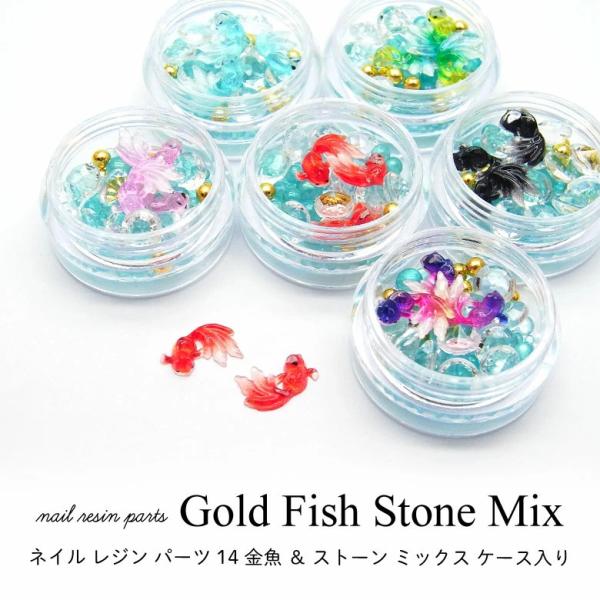 特徴 金魚やブリオン、ストーンをミックスした、当店オリジナルミックスセットです♪レジン封入素材としてはもちろん、ネイルアートやクラフト・アクセサリー制作等にも◎お祭りや夏をイメージした作品製作にぴったりです！バリエーション 1.赤色 ミック...