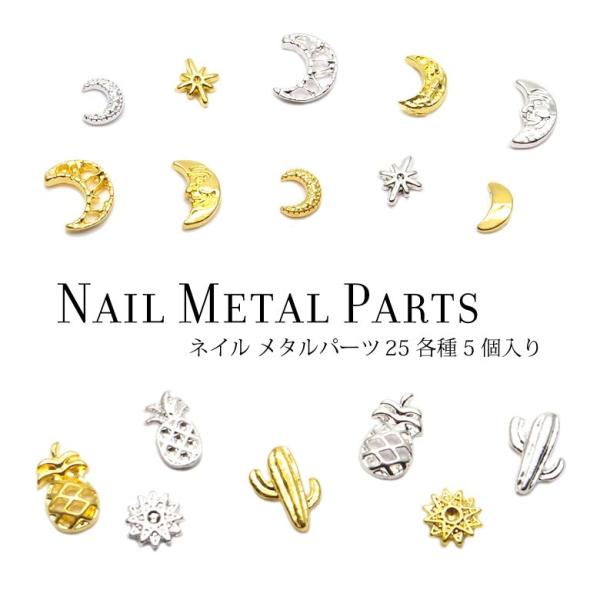 特徴  夏ネイルにピッタリなパイナップルやサボテン、ムーンやスターのメタルパーツ！裏面はちょこっとカーブ付き♪ネイルのワンポイントはもちろん、レジン封入・クラフトにも◎バリエーション  1.デザインムーン 小：約4.5mm×5.5mm　高さ...