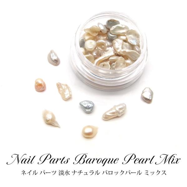 特徴不揃いな形が特徴的、変形穴なしの淡水バロックパール！ネイルはもちろん、ピアス、イヤリング、ネックレス等のアクセサリー製作にも◎使い方色々！ケースに入れてのお届けです。サイズ・内容量サイズ：約2mm〜20mm前後内容量：約3g前後商品の性...