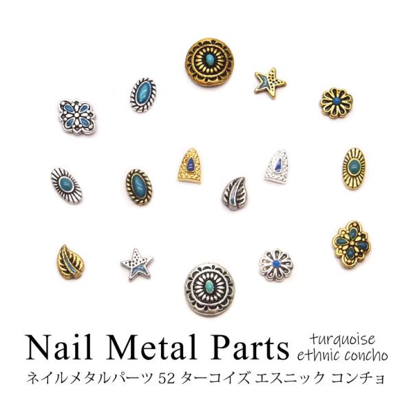 特徴ターコイズがポイントのコンチョパーツ！夏ネイルやエスニック、インディアン、ネイティブ等…様々なネイルアートに◎ネイルはもちろん、レジン封入やクラフトにも◎バリエーション1.スター：約5.5mm×5.5mm、高さ：1mm2.ミニオーバル：...
