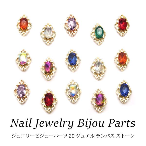 特徴ランバス型のフレームとオーバル型のストーンの入ったビジューパーツです。裏面はちょこっとカーブ付きで、ネイルのワンポイントにぴったり♪レジン封入やクラフト、アクセサリー製作にも◎カラーバリエーション1.クリスタルシャイン2.クリスタルAB...