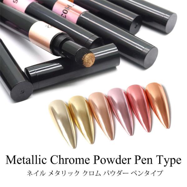 特徴メタリッククロムパウダーにコンパクトなペンタイプが登場！スポンジチップ等いらずで簡単にネイルアートが出来ます♪全面アートだけでなく、部分的なアートやポイント使いにも最適◎当商品は、キャップの内側にパウダーが付いています。蓋をすると、ペン...