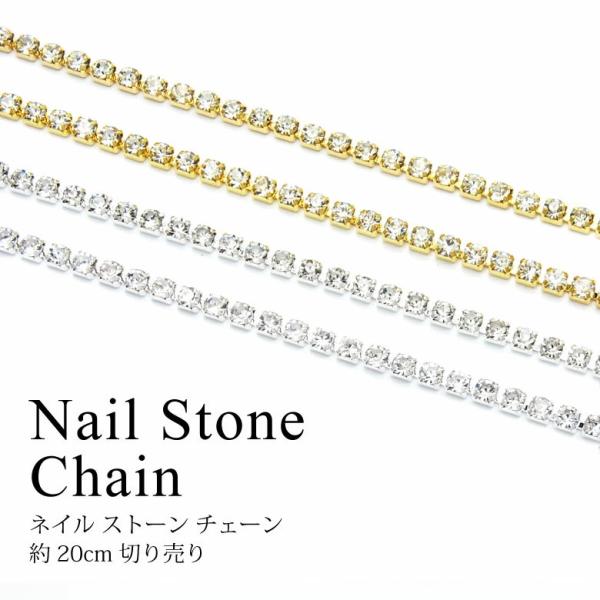特徴 トレンドのワンホンネイルや韓国ネイル・中国ネイルにピッタリな、ガラスストーン付きダイヤレーンのチェーンです。キラキラとした輝きが綺麗なストーンなので、ワンポイントにぴったり！ハサミでカンタンにカットできるので、そのままでも、カットして...