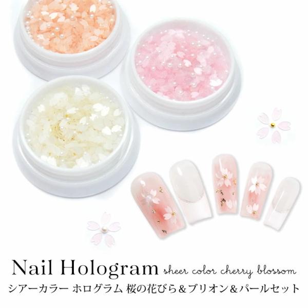 特徴形がかわいい、桜の花びらのホログラム♪人気商品の透け感のある、シアーカラータイプが登場です。そのままでも、セットのパールやブリオンと組み合わせて使用しても可愛らしく仕上がります♪ネイルのワンポイントはもちろん、レジン封入等にも！バリエー...