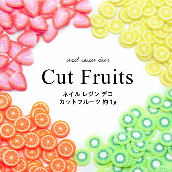 特徴袋入りの大容量！樹脂製のカット済みフルーツです。従来品のカットフルーツよりも薄くて埋め込みやすい厚みです！氷ネイルやうるうるネイル、フルーツネイル等…様々なネイルのワンポイントに♪ネイルだけでなく、シェイカーの中身やレジン封入素材にもピ...