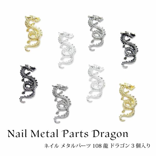 特徴リアルな龍のメタルパーツ！存在感があるので、爪に乗せるだけでインパクトのあるネイルアートに仕上がります。個性的なネイルアートや干支ネイルにも！レジン封入やピアスなどのアクセサリー製作等にも使えます◎バリエーション1.ゴールド2.シルバー...