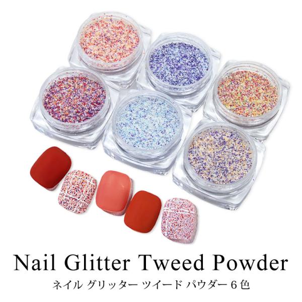 特徴ニットネイルやツイードネイルにぴったりなツイードパウダー！粒子が細かいカラフルなグリッターが入っています♪使い方も簡単♪ノンワイプジェルにパウダーをふりかけるだけ！クリアジェルと混ぜても使えます。ネイルは勿論、レジン封入等にも◎バリエー...