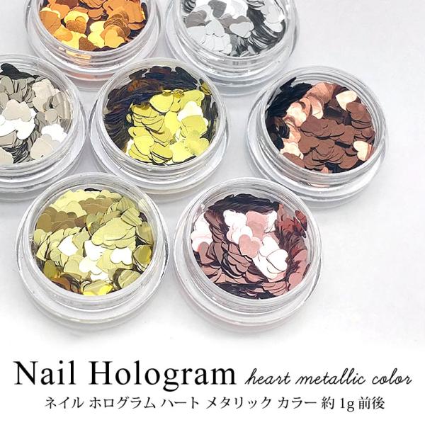 特徴人気商品のハート型のキュートなホログラム！メタリックカラーが新登場♪ピンクやブラウンなど、バレンタインネイルのワンポイントに◎薄型なのでネイルはもちろん、レジン封入などやクラフト、アクセサリー制作にも使えます。バリエーション1.メタリッ...