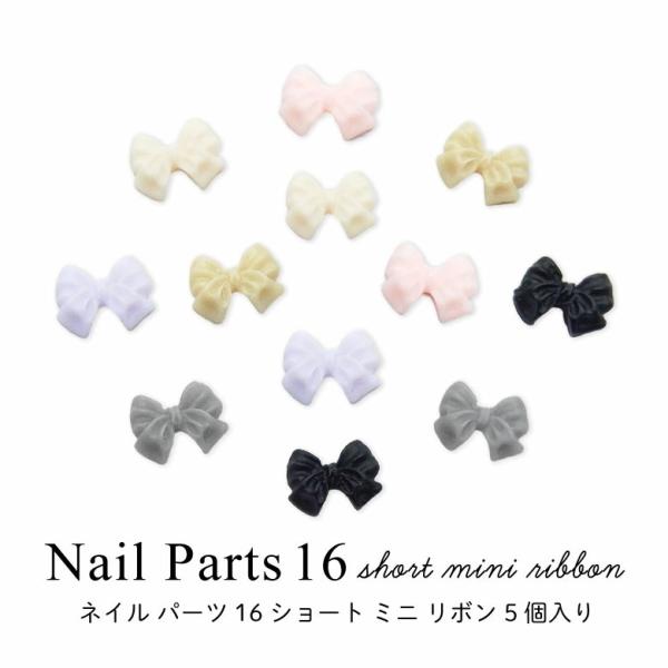 特徴ミニサイズのかわいいリボンパーツです！シンプルで使いやすいサイズ感なので、色々なネイルのワンポイントに◎ネイルは勿論、レジン作品作りやアクセサリー制作等にも使えます♪バリエーション1.ホワイトラベンダー2.クリーム3.ベージュ4.ピンク...