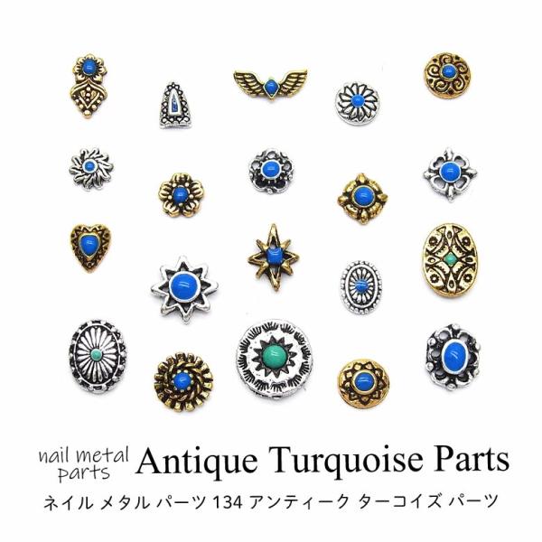 特徴 アンティーク加工とターコイズがポイントのメタルパーツ！夏ネイルやエスニック、インディアン、ネイティブ等…様々なネイルアートに◎ネイルはもちろん、レジン封入やクラフトにも◎カラー・入数 カラー：アンティークゴールド / アンティークシル...