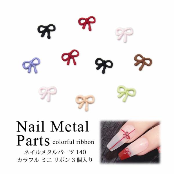 特徴 小さな見た目がキュート！カラフルなリボンパーツです。ワンポイントにぴったりな小さめのサイズ感なので、ショートネイルやちび爪さんにも◎ガーリーネイルやシンプルネイルなど…色々アートのワンポイントに♪ネイルは勿論、レジン封入やアクセサリー...