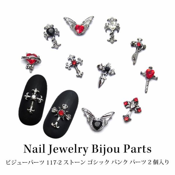 特徴 ハロウィンネイルやゴシックネイル、パンクネイル等のワンポイントに！ハートやクロスのビジューパーツです。メタルブラックの色味がクールな印象に◎ネイルは勿論、レジン封入、クラフト、アクセサリー製作にも！数量2個入りその他 ＊商品の性質上、...