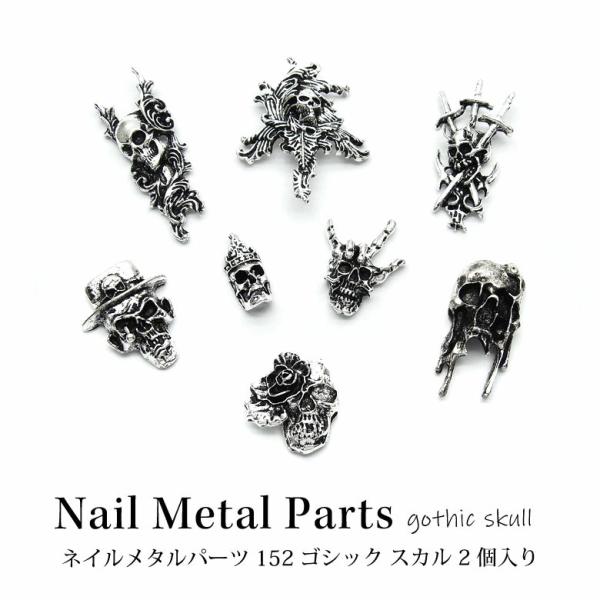 特徴ゴシックやロックな雰囲気とアンティークな色合いがクールなメタルパーツ！存在感があるので、ネイルアートのワンポイントにピッタリです。レジン作品制作やアクセサリー制作にも◎バリエーション・サイズ1.クラウン スカル…約5mm×11.5mm、...