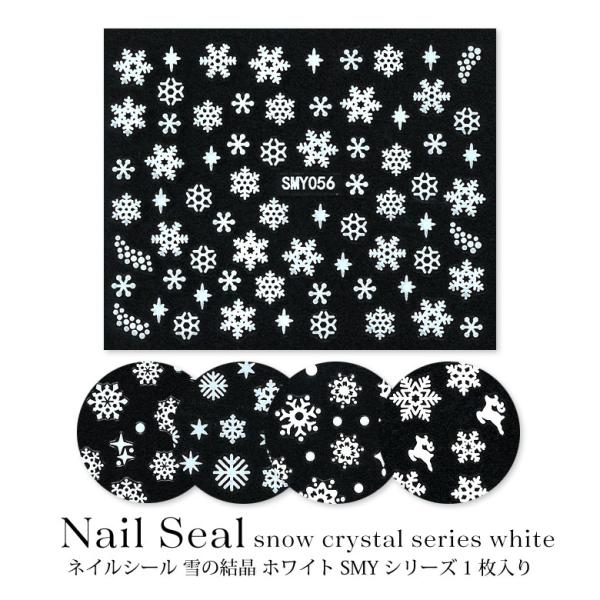 特徴冬ネイルにピッタリ！雪の結晶がモチーフのネイルシールです。貼るだけ簡単なラバータイプなので、ジェルネイルなどのワンポイントに♪レジン封入やハンドメイドにも使えます◎バリエーションSMY049SMY050SMY051SMY052SMY05...