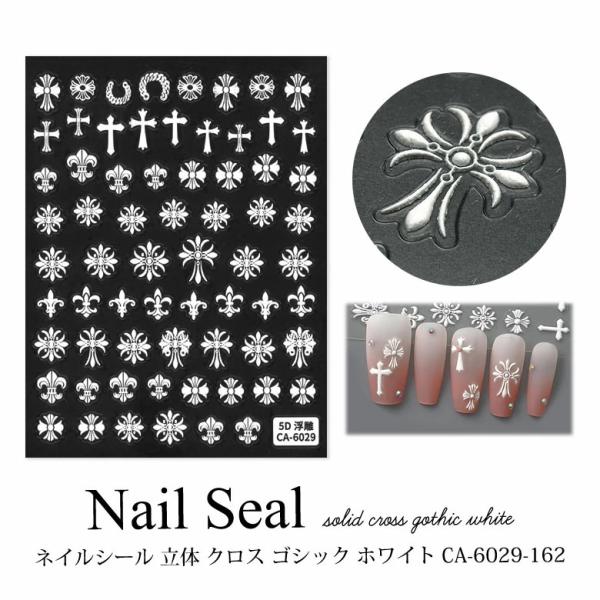 特徴 クロスやユリの紋章など、ゴシックなアートにピッタリなネイルシール！当商品は表面がぷっくりとした、立体的なシールとなっています♪貼るだけ簡単なラバータイプなので、ジェルネイルなどのワンポイントに！レジン封入やハンドメイドにも使えます◎サ...