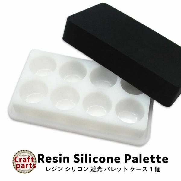 特徴レジン液が保存できる便利なケース！遮光タイプのフタが付いているので、余ったレジン液がそのまま保存出来たり…様々なお悩みを解決する便利アイテムです◎レジンだけでなく、ネイルの遮光パレットとしても使えます！●遮光タイプのフタ付き黒色のフタは...